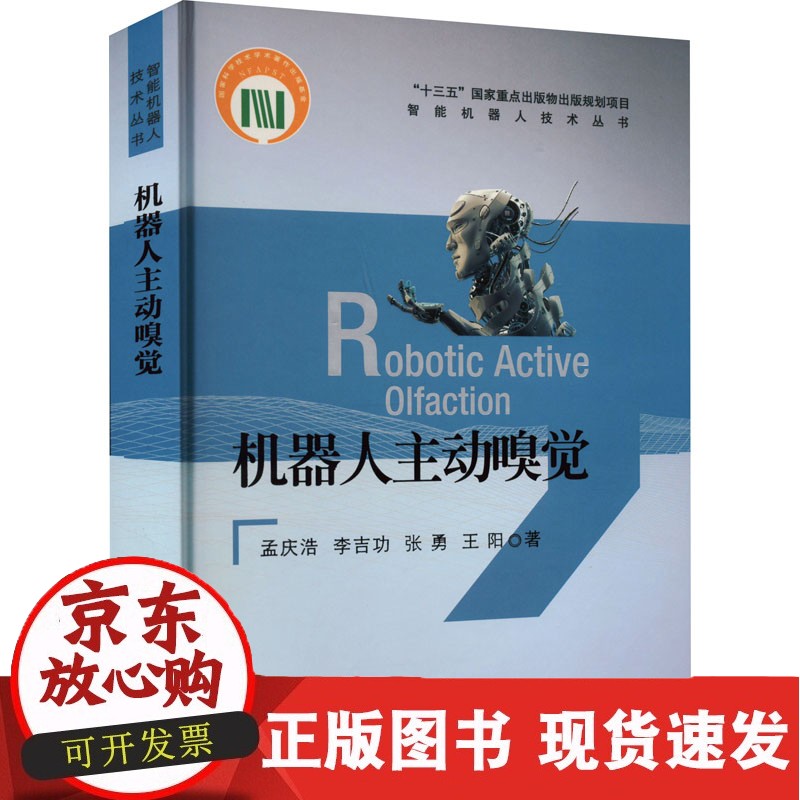 C 书籍 机器人主动嗅觉孟庆浩机器人感知与控制仿生学仿真技术搜索方法群体智能估计理论与方法机器人和人工智能科研人员参考