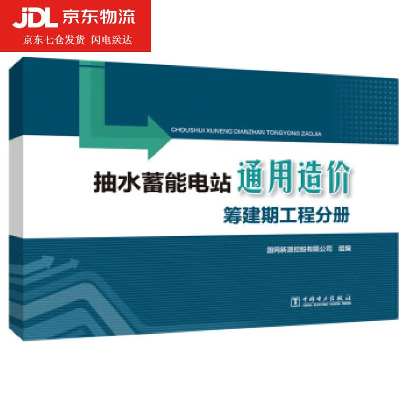 抽水蓄能电站通用造价 筹建期工程分册 国网新源控股有限公司 著 9787519842611