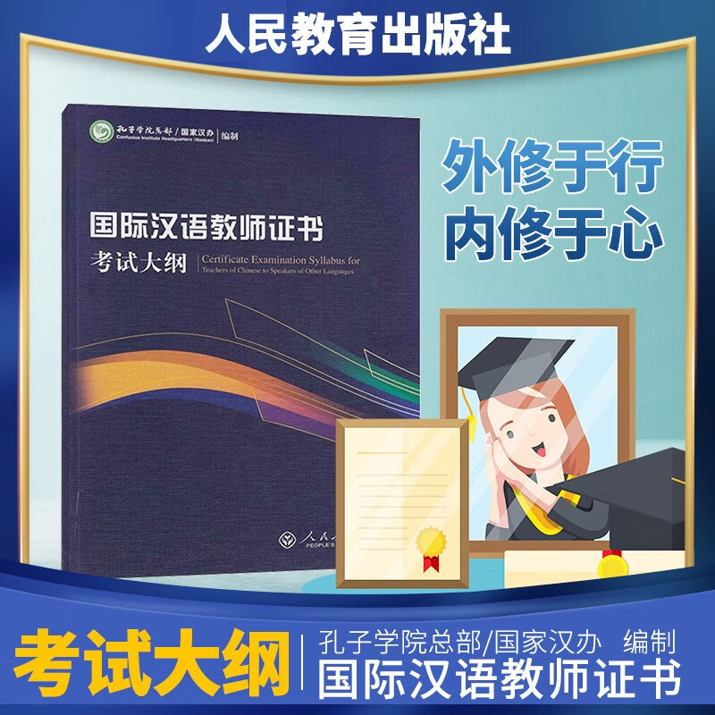 国际汉语教师证书考试大纲+解析+真题+经典案例+面试+跨文化交际+教学案例+模拟题集+汉语词汇 孔子学院汉办国际中文教师汉硕汉考 国际汉语教师证书【考试大纲】