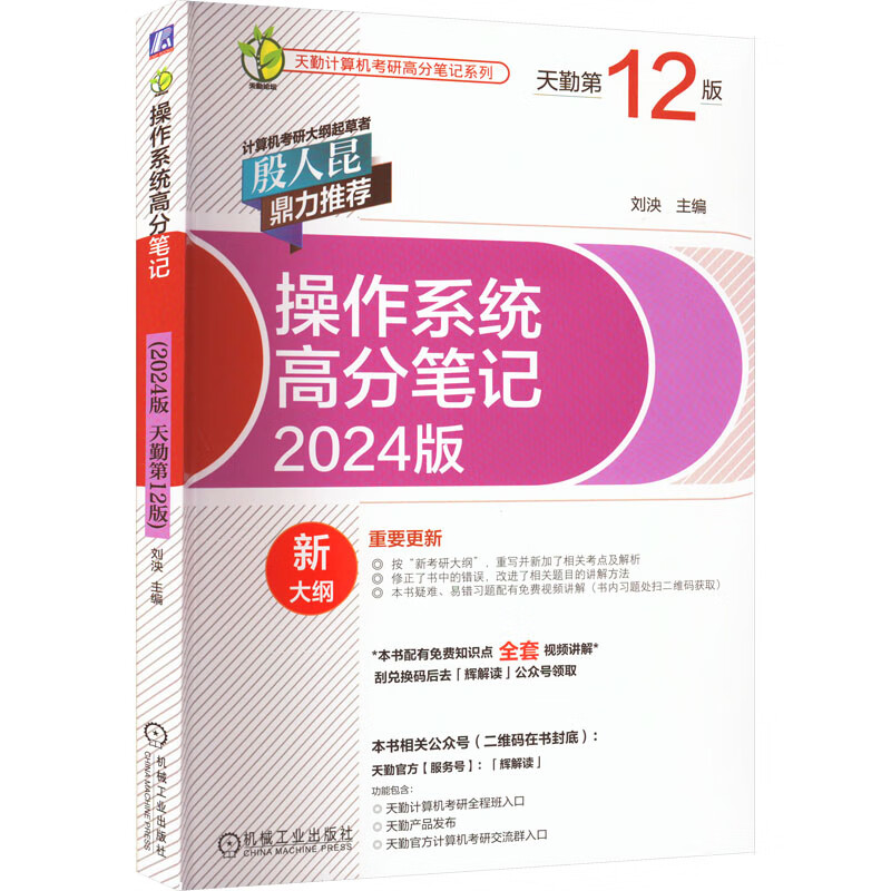 操作系统高分笔记 2024版 天勤第12版 图书