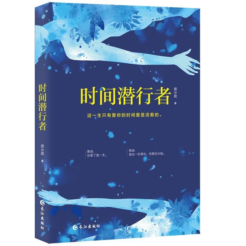时间潜行者 武小武 长江出版社 9787549254002