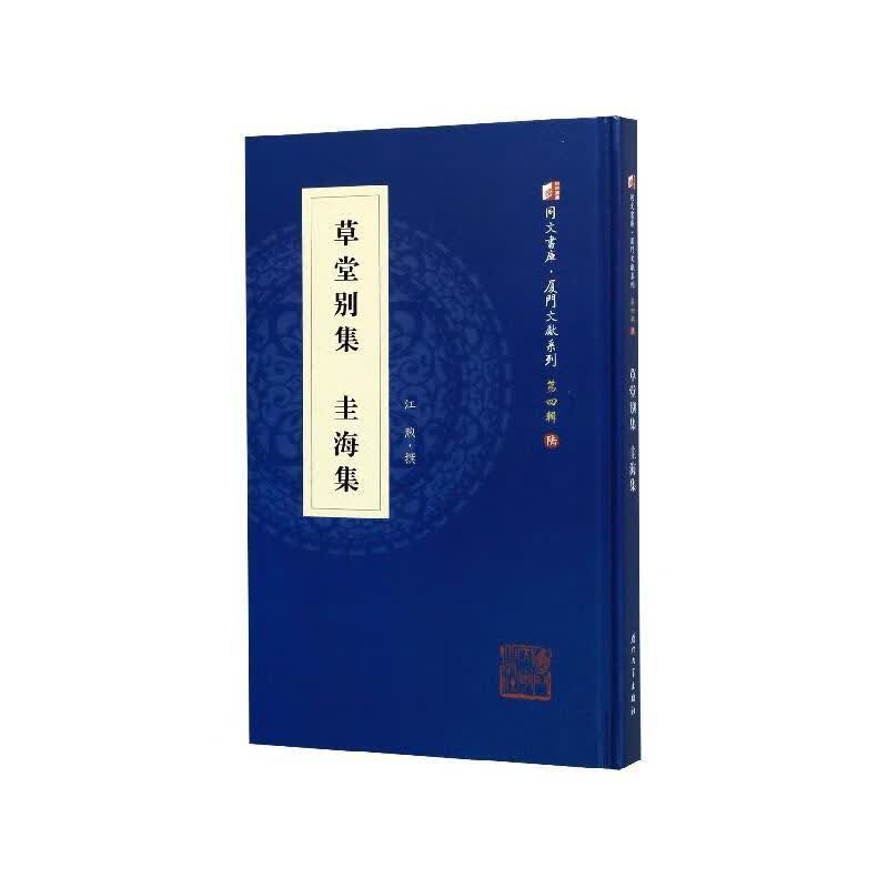 草堂别集圭海集(精)