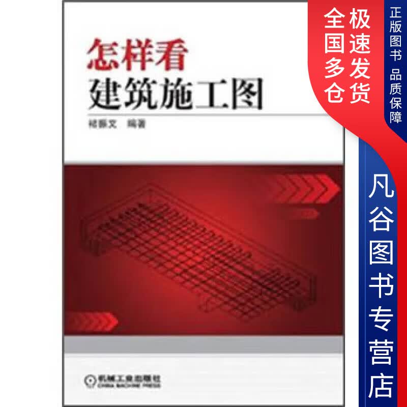 【书】怎样看建筑施工图