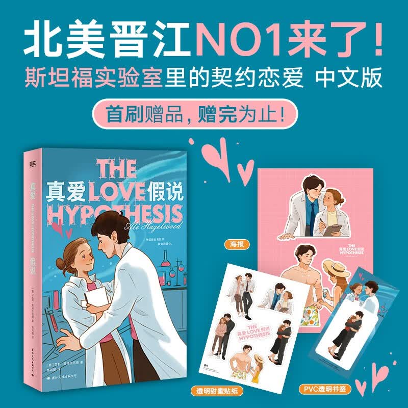 真爱假说 高知恋爱小说 “北美晋江”NO1来了！中文版首刷特别赠送透明甜蜜贴纸+PVC透明书签+海报三重赠品。送完为止！