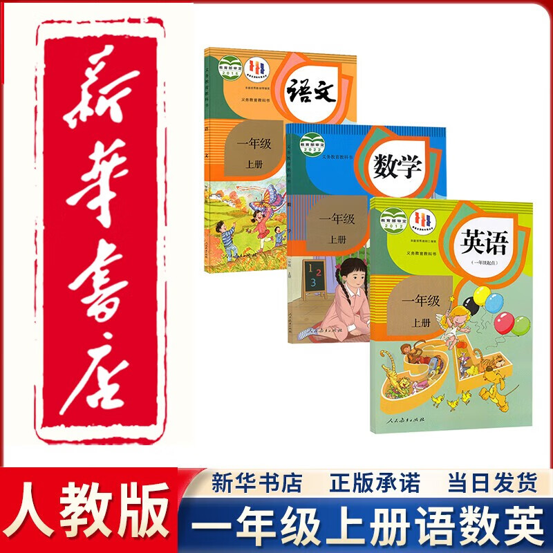 【新华直销】2023新版小学部编版人教版1一年级上册语文数学英语一起点全套3本教材课本人教版一1年级上册语文数学英语书人民教育出版社