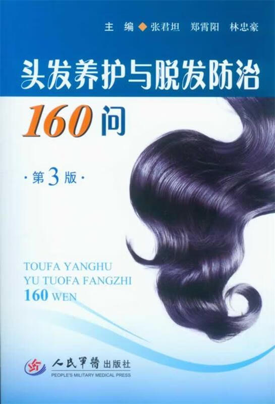 头发养护与脱发防治160问