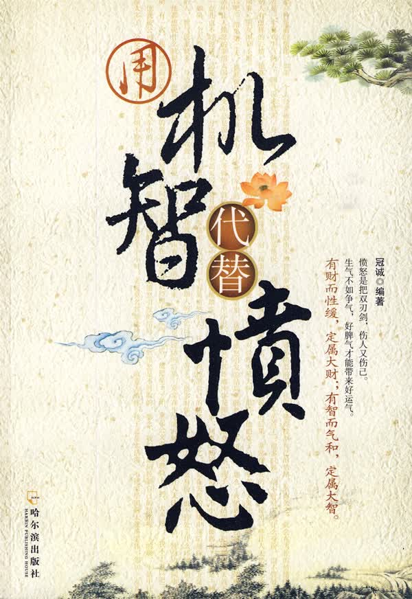 用机智代替愤怒【精选】