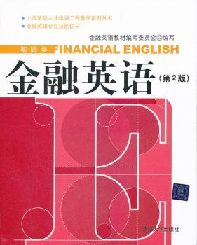 书籍 金融英语 金融英语教材编写委员会编写 清华大学出版社
