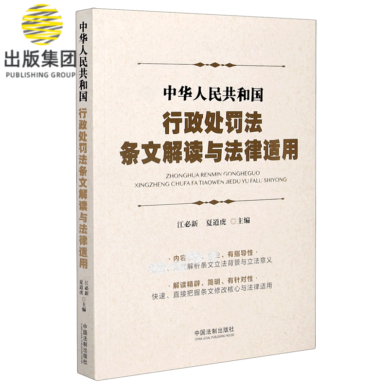 中华人民共和国行政处罚法条文解读与法律适用