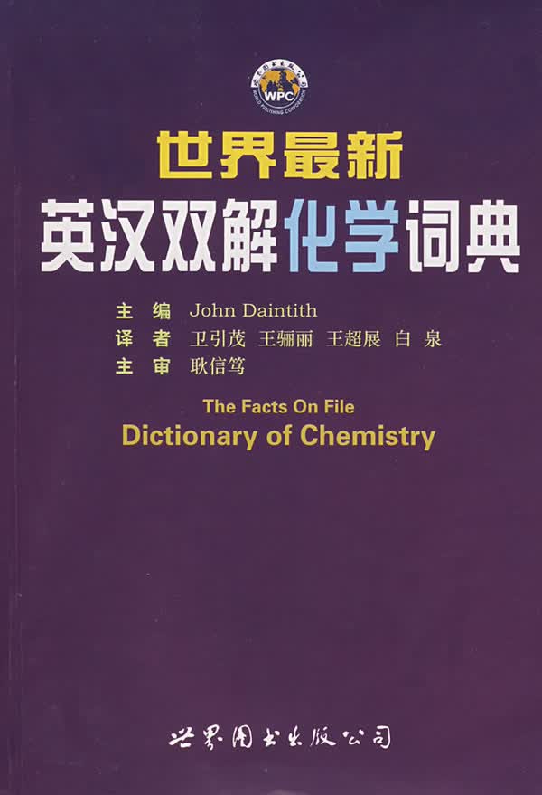 世界英汉双解化学词典