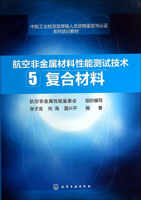 航空非金属材料性能测试技术(5复合材料中航工业检测及焊接人员资格鉴定与认证系列培训教材)