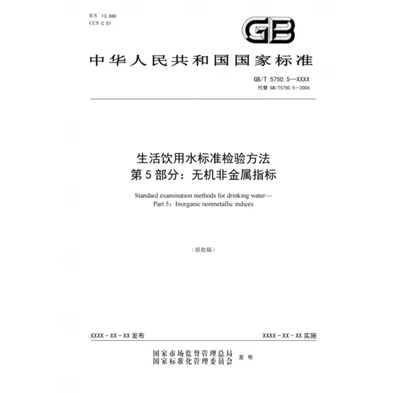 2023年新版 GB 5750-2023 生活饮用水标准检验方法 全套13本 GB/T 5750.1~13-2023 生活饮用水卫生标准规范 中国标准出版社 GB/T 5750.5-2023无机非金属