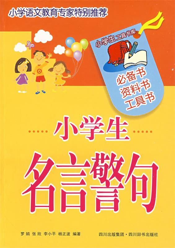小学生名言警句 罗娟 等编著【书】