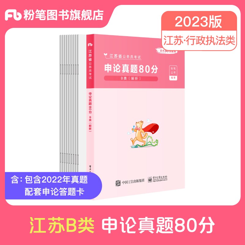 粉笔公考2023江苏省公务员考试真题B类行政执法类行测申论真题卷真题80分江苏公务员省考刷题库 单本】B类申论真题