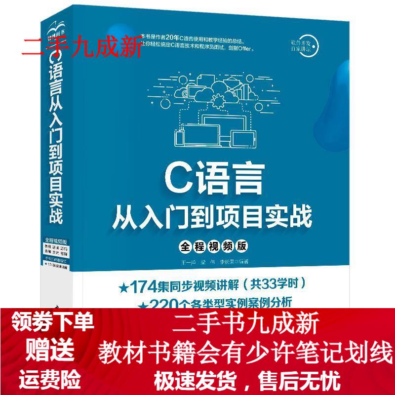 C语言从入门到项目实战 王一萍梁伟李长荣 编著 9787517078258 水利水电出版社
