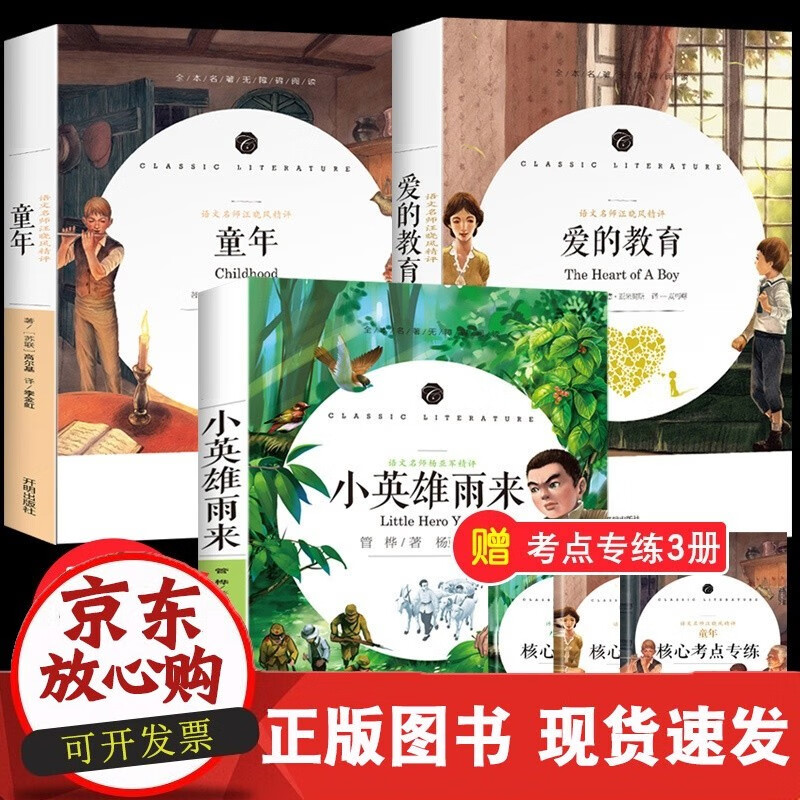 C 小英雄雨来 爱的教育 童年书六年级非课外书四五六年级 原著童年爱的教育小英雄雨来 高尔基 六年