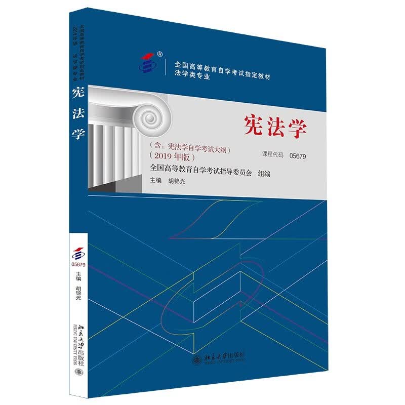 自学考试指定教材05679 宪法学（2019年版）胡锦光主编 法律专业附学科自考大纲
