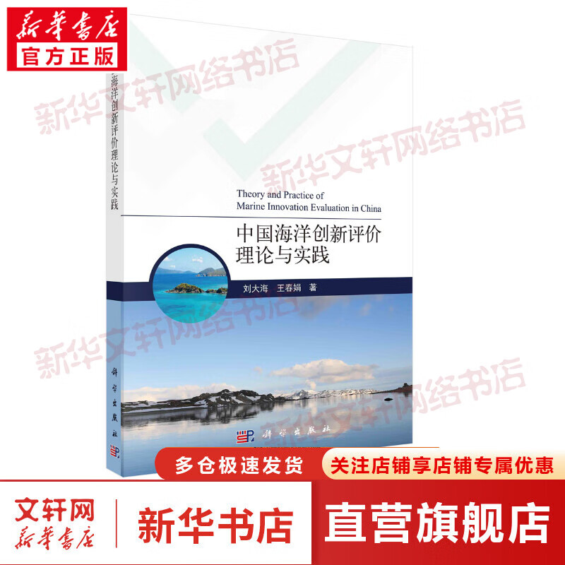 中国海洋创新评价理论与实践 图书