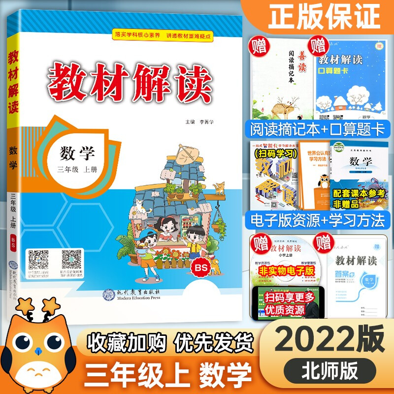 新版秋教材解读三年级上册数学北师大版同步小学3年级上册数学书教材全解教辅书