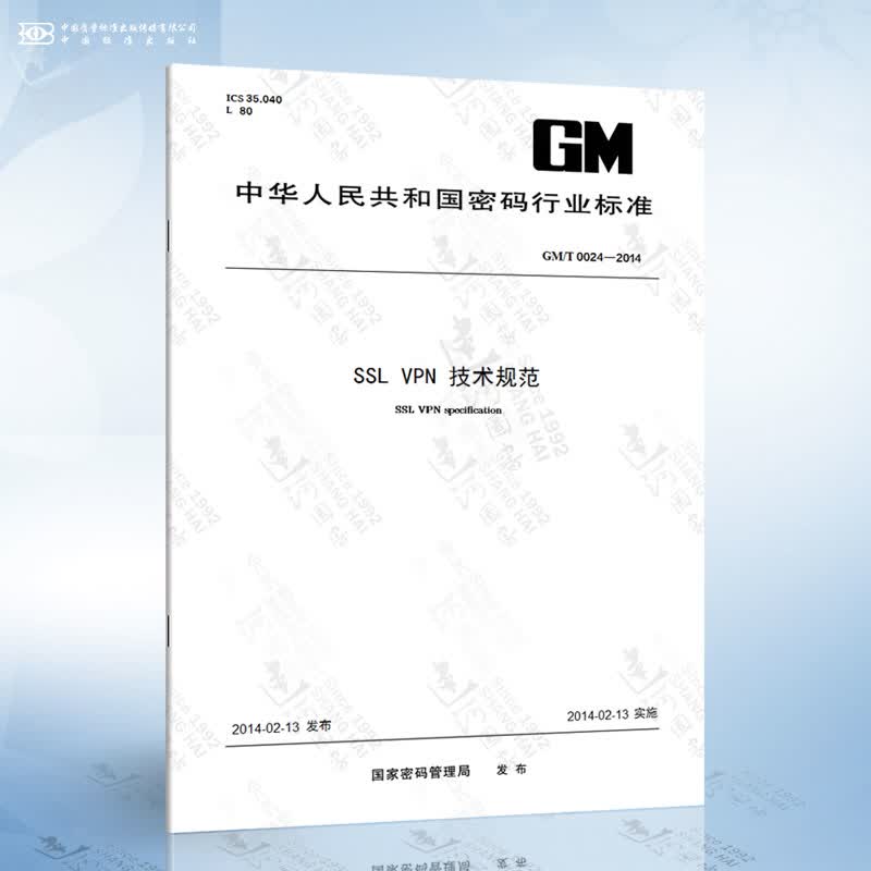GM/T 0024-2014 SSL VPN 技术规范