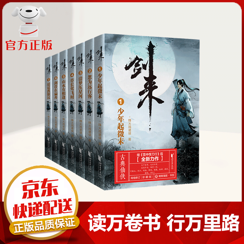 【京东配送 官方自营】剑来套装（1-21册）烽火戏诸侯著 赠送精美海报及书签 剑来第一辑（1-7） 定价：298