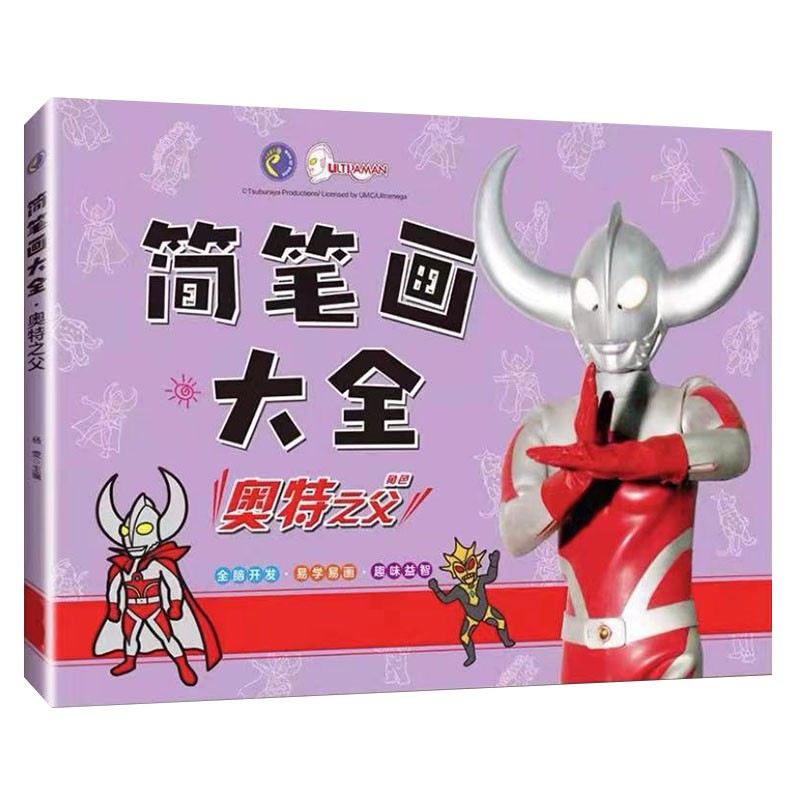 奥特曼系列简笔画全8册儿童手绘涂色本简笔画入门大全初代奥特曼泰罗杰克艾斯赛文佐菲奥特之父之母奥特曼涂鸦画画本3-6岁线条绘画 奥特曼之父