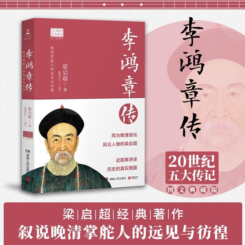 李鸿章传 国学大师梁启超林语堂倾力创作 晚清权臣 近代史具争议的人物人物传记名人传书籍 李鸿章传