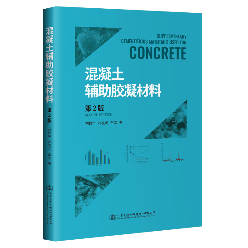 混凝土辅助胶凝材料(第2版)(精) 刘数华，冷发光，王军 书籍