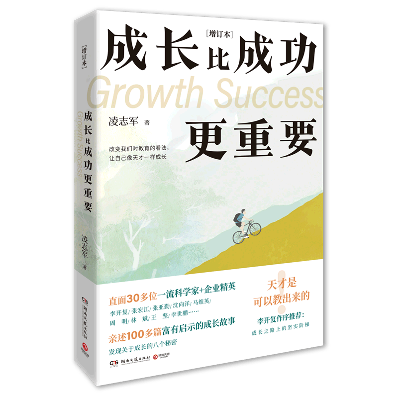 成长比成功更重要(增订本)