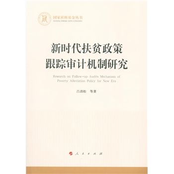 新时代扶贫政策跟踪审计机制研究
