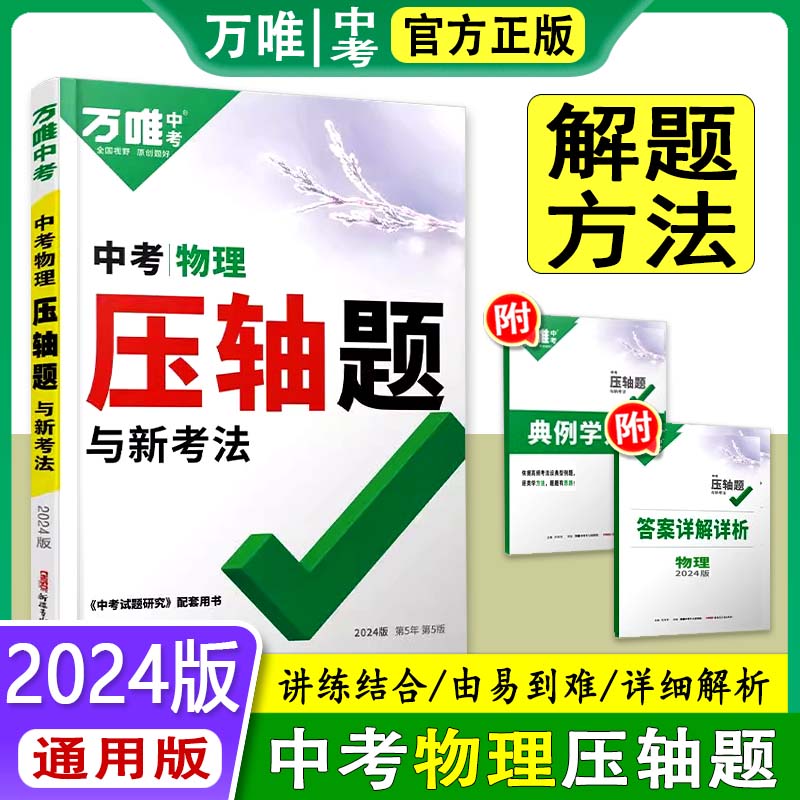 万唯中考 2023新万唯中考数学物理化学压轴题 专项分阶与迁移压轴题中考初二初三九年级初中几何综合题 万维中考 物理压轴题