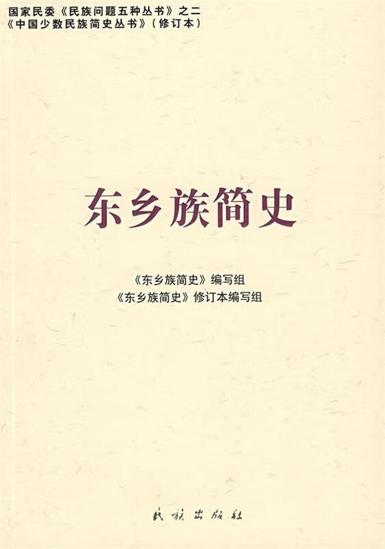 东乡族简史