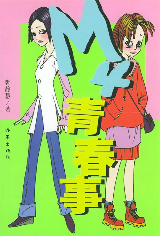 M4青春事 韩静慧 著【书】