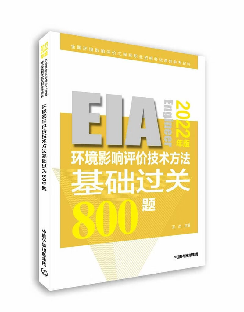 环境影响评价技术方法基础过关 800 题（2022年版）