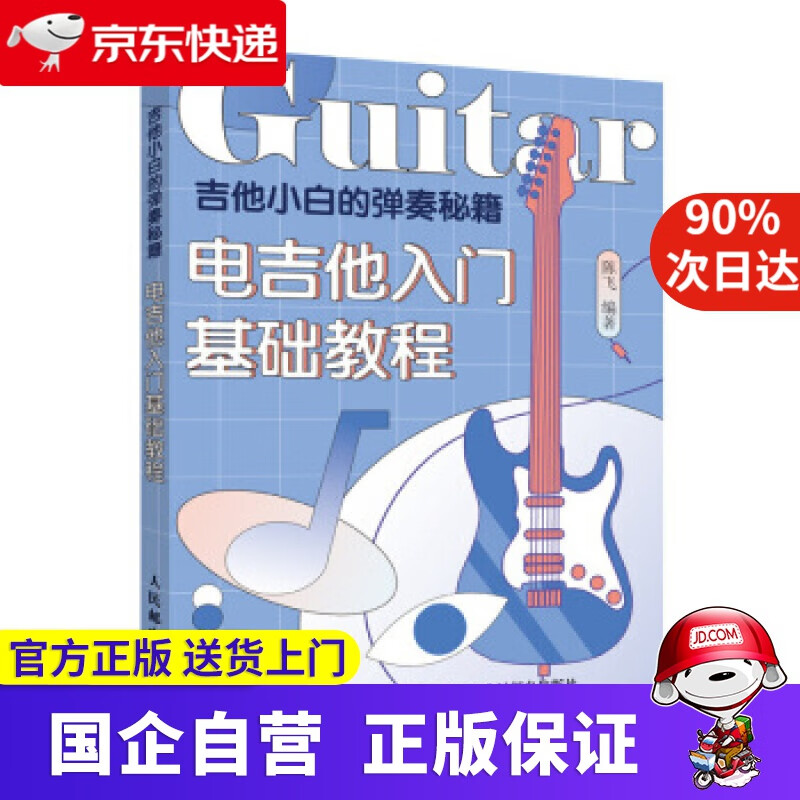 吉他小白的弹奏秘籍 电吉他入门基础教程 陈飞 人民邮电出版社 97875533807