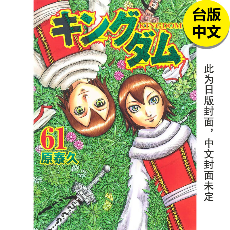 【翰德图书】王者天下 61 原泰久 长鸿 漫画书 港台原版图书籍台版繁体中文