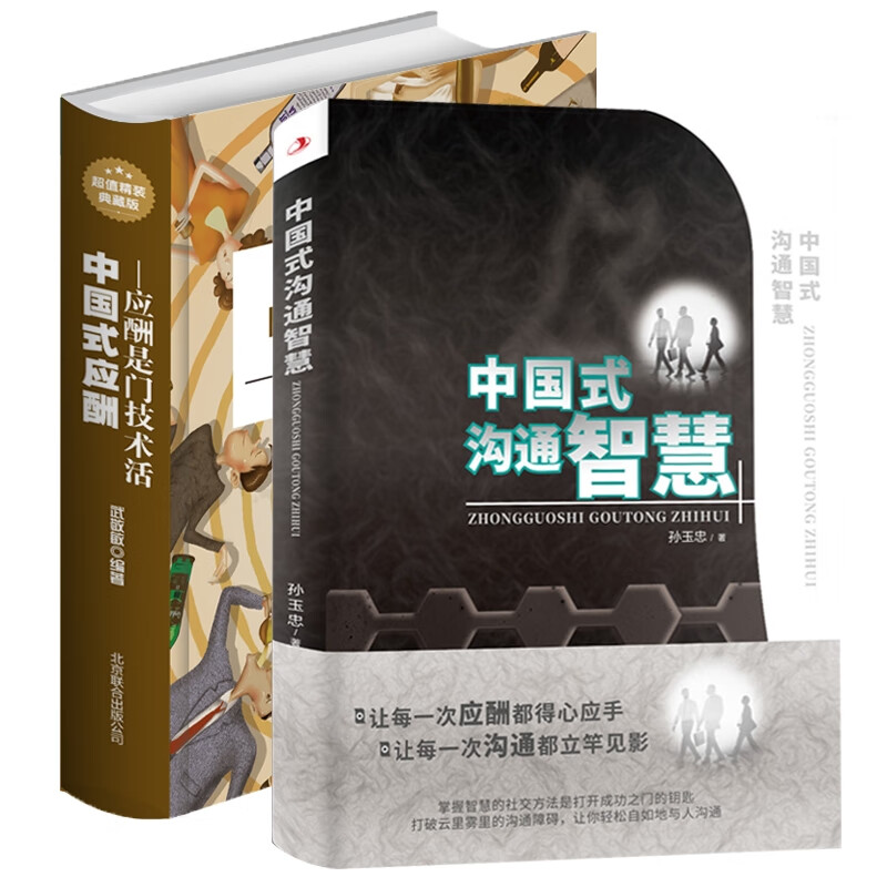 中国式沟通智慧+中国式应酬 2册