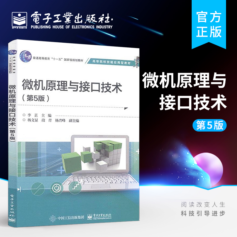 官方 微机原理与接口技术 第5版 高等院校微机原理及接口技术汇编语言程序设计或计算机