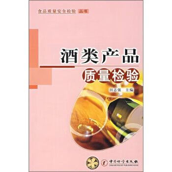 酒类产品质量检验