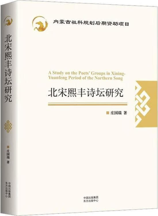 北宋熙丰诗坛研究 庄国瑞著 东方出版中心
