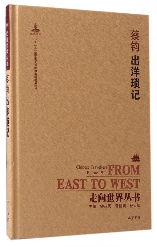 蔡钧出洋琐记(精)/走向世界丛书