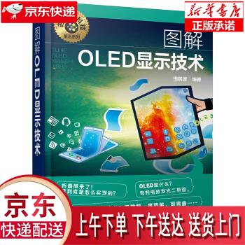 【新华畅销图书】名师讲科技前沿系列--图解OLED显示技术 田民波 著 化学工业出版社