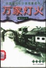 万家灯火:都市之页9787220034688
