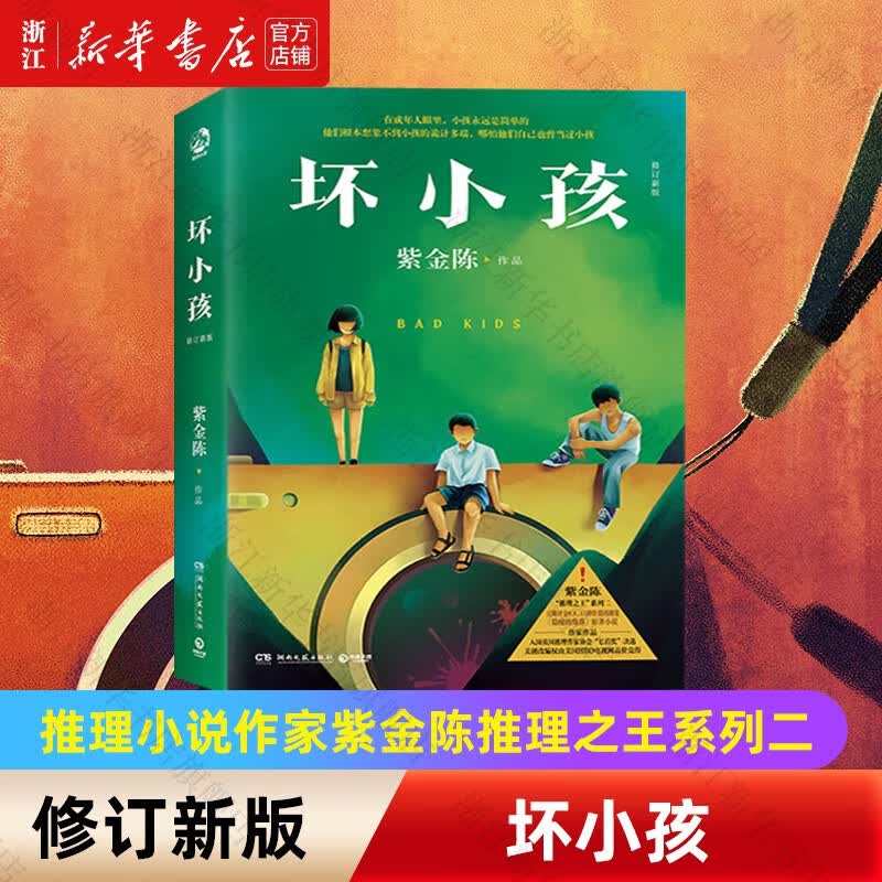 紫金陈三部曲作品自选 推理之王系列 修订版 长夜难明+无证之罪+坏小孩 三册 中国悬疑推理小说 坏小孩（修订新版）