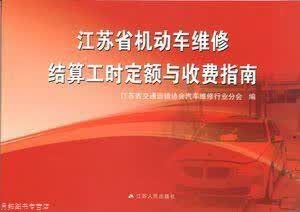 江苏省机动车维修结算工时定额与收费指南,江苏省交通运输协会汽车维修行业分会编,江苏人民出版社,978