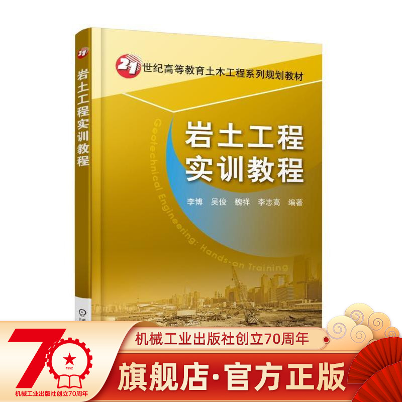 官网 岩土工程实训教程 李博 吴俊 魏祥 李志高 21世纪高等教育土木工程系列规划教材 9787111589976 机械工业出版社