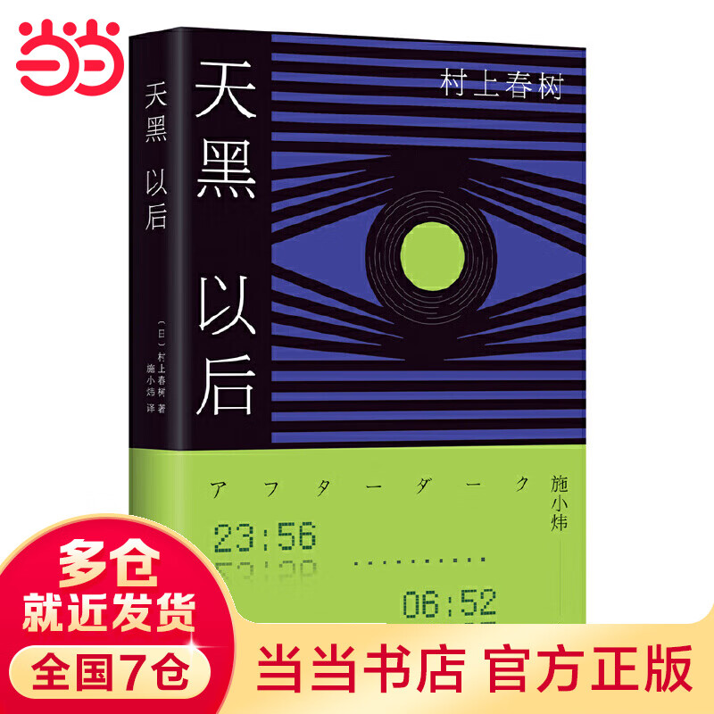 天黑以后（村上春树另类代表作！当当专享版。正是我们身处的困境，将我们紧紧相连。发行量超50万册！）