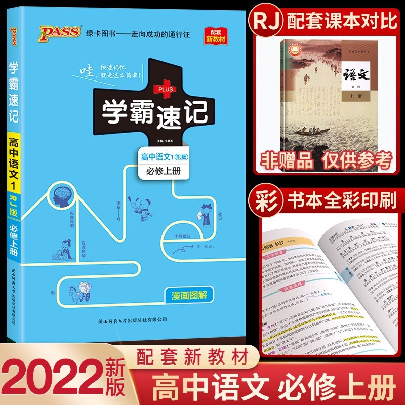 【新教材版】2022新版PASS绿卡图书学霸速记高中必修上册第一二册人教版高一学霸笔记教材同步解读书 高中语文 必修上册 RJ版
