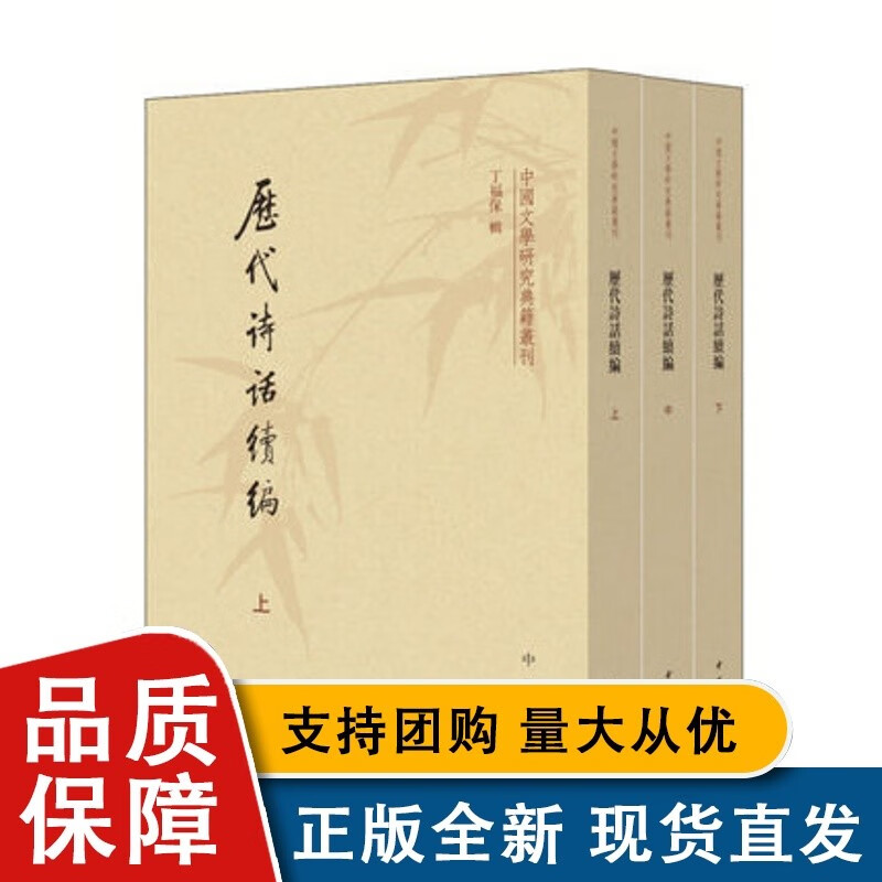 历代诗话续编丁福保中华书局全新