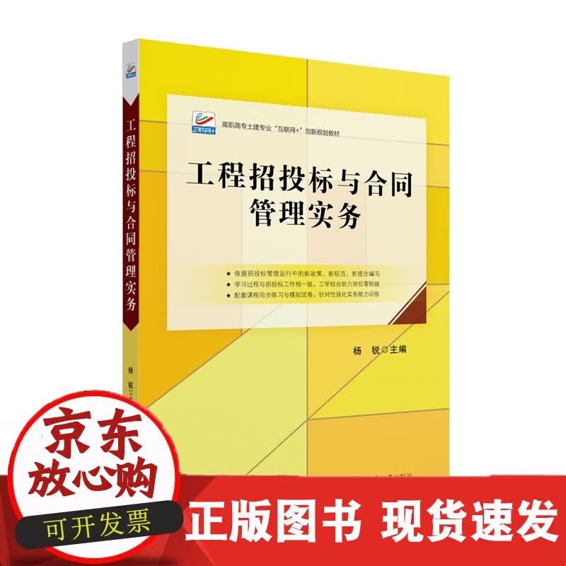 工程招投标与合同管理实务 杨锐